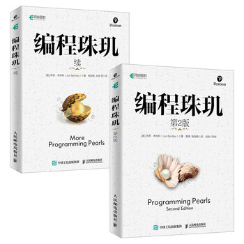 程序员必读算法经典之作：编程珠玑第2版+编程珠玑续（京东套装2册）(异步图书出品）