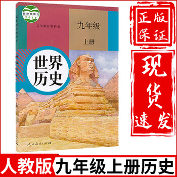 正版年九年级上册历史书人教部编版初三上册世界历史课本人民教育出版社9上历史教材教科书初3三上正版