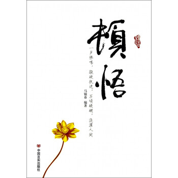 顿悟 马银春