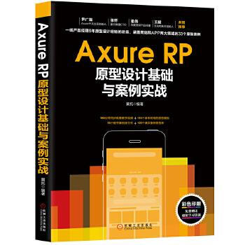 Axure RP原型设计基础与案例实战 9787111584384