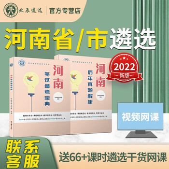 北辰遴选 2022版河南省市公务员遴选考试真题备考策略及真题解析笔试备考资料 【重磅】 河南省市遴选押题课 (95%客户购)