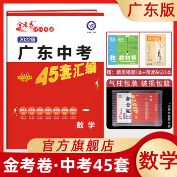 天星教育2022广东中考45套数学金考卷特快专递广东中考45套数学广东中考真题汇编广东中考模拟题原创
