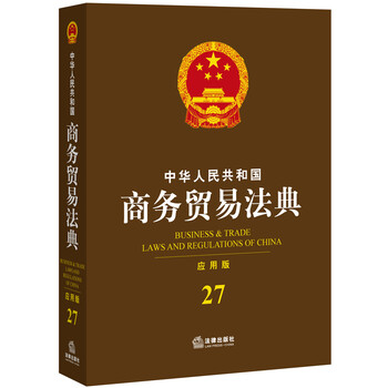 中华人民共和国商务贸易法典-27-应用版
