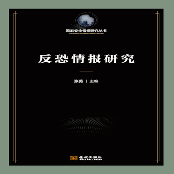 反恐情报研究/国家安全情报研究丛书