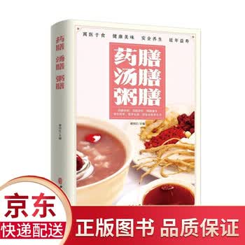 【特价专区】药膳汤膳粥膳家庭实用百科全书