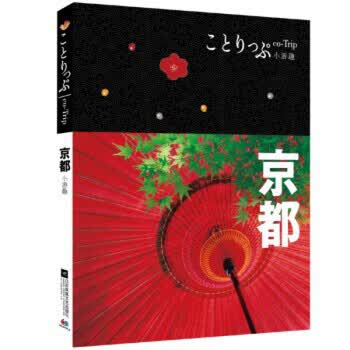 旅行攻略书 京都-co-Trip小游趣 旅行攻略书 旅游地图 旅游指南 自由行Guidebook 畅