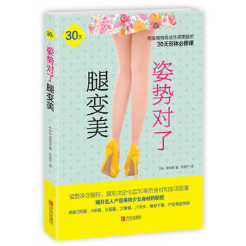 姿势对了腿变美