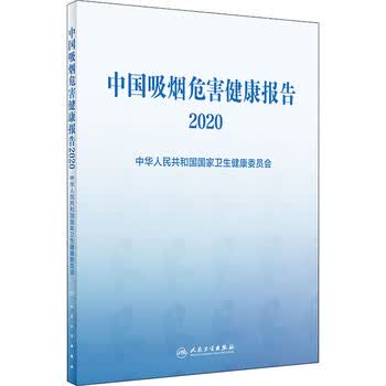 中国吸烟危害健康报告 2020 图书