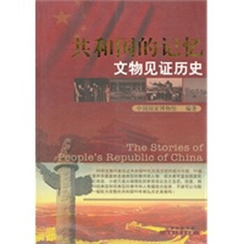 共和国的记忆文物见证历史