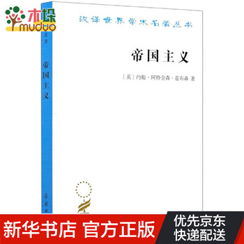 帝国主义/汉译世界学术名著丛书