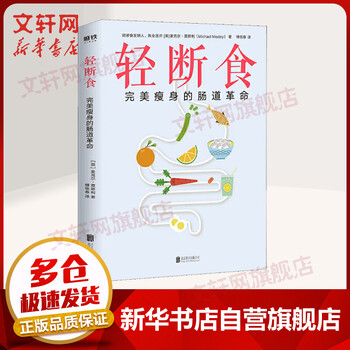 轻断食 完美瘦身的肠道革命