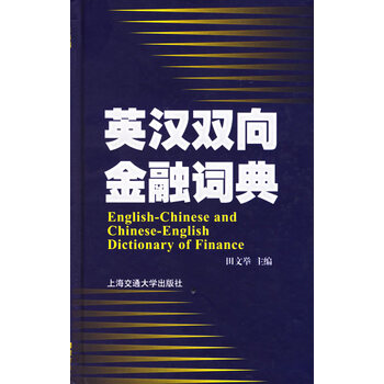 英汉双向金融词典