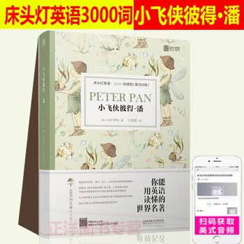 正版含音频】床头灯系列英语读本3000词读物 小飞侠彼得·潘英汉对照外国文学小说作品选詹姆斯马修巴