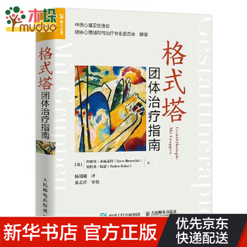 格式塔团体治疗指南