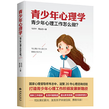 青少年心理学 : 青少年心理工作怎么做？