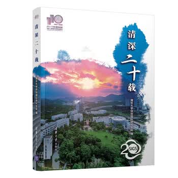 清深二十载