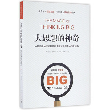 大思想的神奇(一部已经被证实让所有人短时间提升的传奇经典)