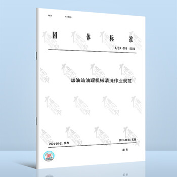 T/QX 005-2021 加油站油罐机械清洗作业规范