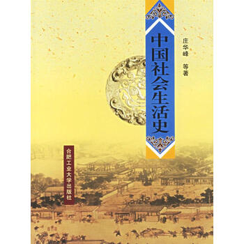 中国社会生活史