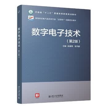 数字电子技术(第2版高等院校电气信息类专业互利网+创新规划教材)