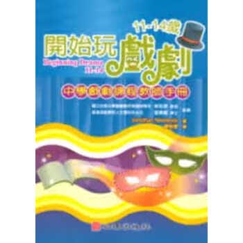 预售 J.Neelands开始玩戏剧11-14岁：中学戏剧课程教师手册心理