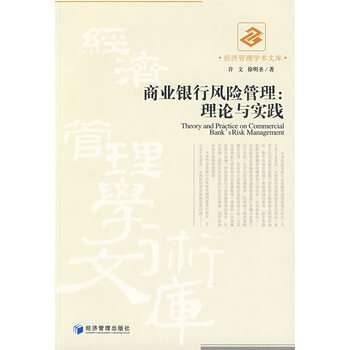 商业银行风险管理:理论与实践