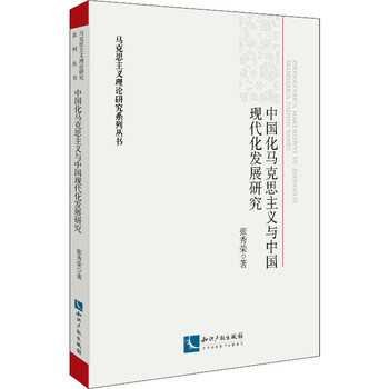 中国化马克思主义与中国现代化发展研究