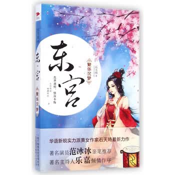 东宫繁华沉梦