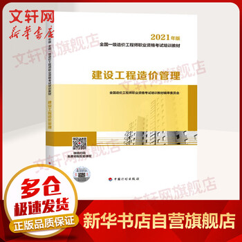 一级造价工程师2021教材 建设工程造价管理 一级造价师考试用书 图书