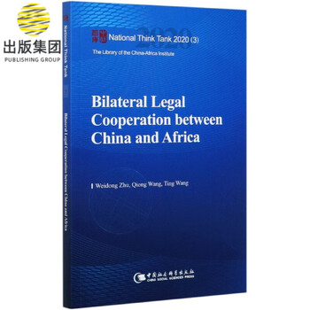 中非双边法制合作(英文版)/国家智库报告