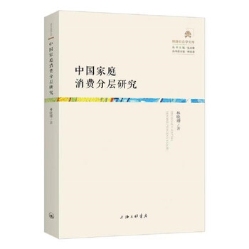 {正版新书}中国家庭消费分层研究9787542673947