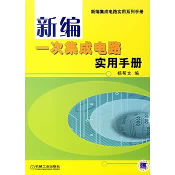 新编一次集成电路实用手册