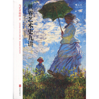 与艺术相伴:世界艺术史九讲(全彩插图第8版)