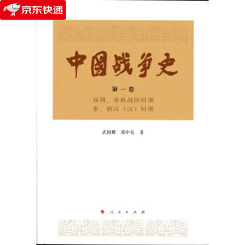 中国战争史 武国卿 著 著 9787010145617