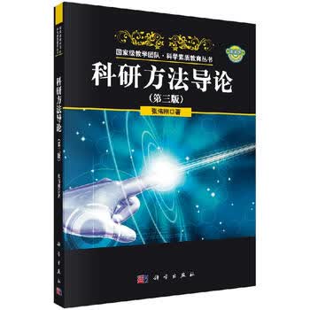 科研方法导论（第三版）张伟刚