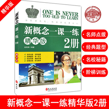 正版 新概念英语一课一练 精华版 第二册同步练习第2册 新概念英语 新概念英语教材配套同步练习 新概