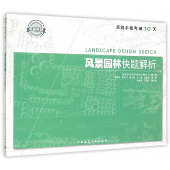 风景园林快题解析(卓越手绘考研30天)