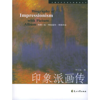 印象派画传 李行远 花山文艺出版社