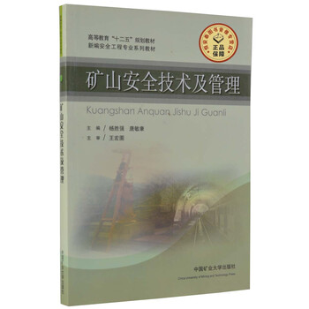 矿山安全技术及管理