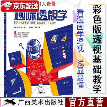 趣味透视学 彩色版 贵哥钟楠新书漫画式透视学基础学习绘画技法教学想象力构图与创作思维作者黄朝贵3D建