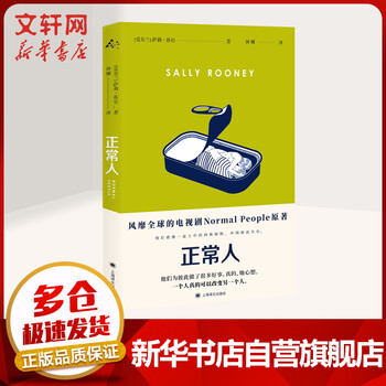 正常人 上海译文 Normal People普通人原著小说