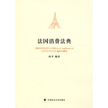 法国消费法典