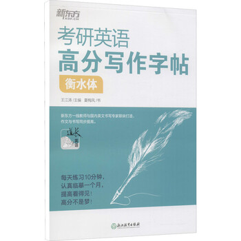 考研英语高分写作字帖 衡水体