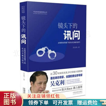 镜头下的讯问：全程录音录像下的讯问方略与技巧