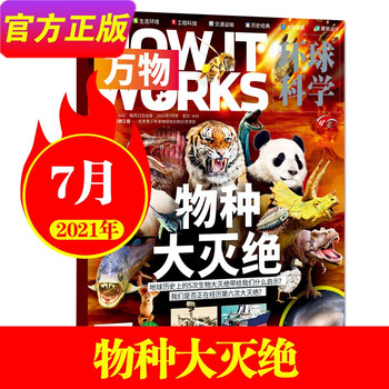 【5月新到】万物杂志2022年5月新刊 （另有2021年单月可选）How it works中文版青少年学生科学书籍宇宙之眼百科普好奇号期刊读物 21年7月-物种大灭绝