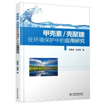甲壳素-壳聚糖在环境保护中的应用研究