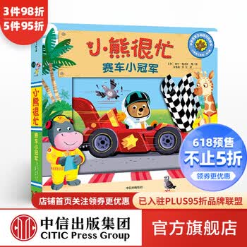 小熊很忙 赛车小冠军【0-3岁】 本吉戴维斯 中信出版社