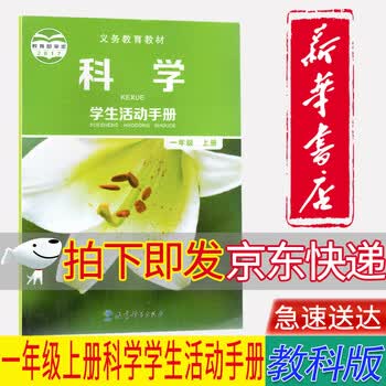 【新华书店正版】教科版1一年级上册科学学生活动手册教育科学出版社 一1年级上册科学活动手册一年级活动
