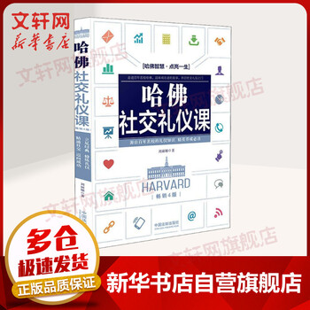 哈佛社交礼仪课 畅销4版