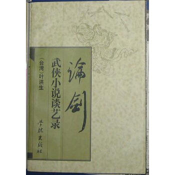 论剑 武侠小说谈艺录 叶洪生